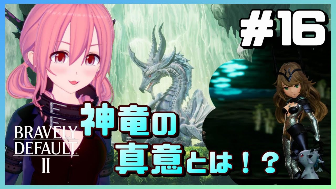 16【 ブレイブリーデフォルト2 女性実況 Vtuber 】守護者マルファァァァア!! Youtube