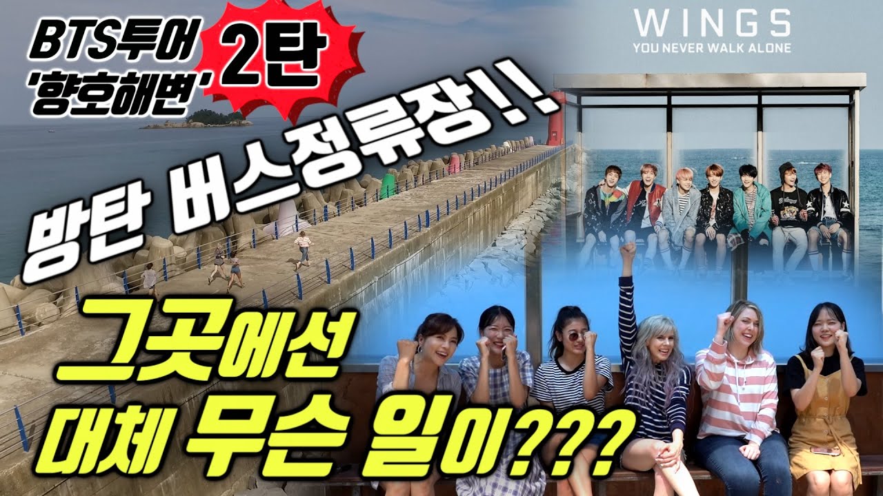 [ENG SUB] 방탄투어 1위에 뽑힌 아미들의 한류 성지는? Why BTS bus stop is the first place ...