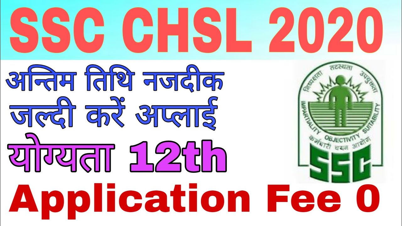 SSC CHSL LAST DATE SSC CHSL FEES SSC CHSL AGE LIMITS SSC CHSL 2020 ssc-chsl-last-date-ssc-chsl-fees-ssc-chsl-age-limits-ssc-chsl-2020