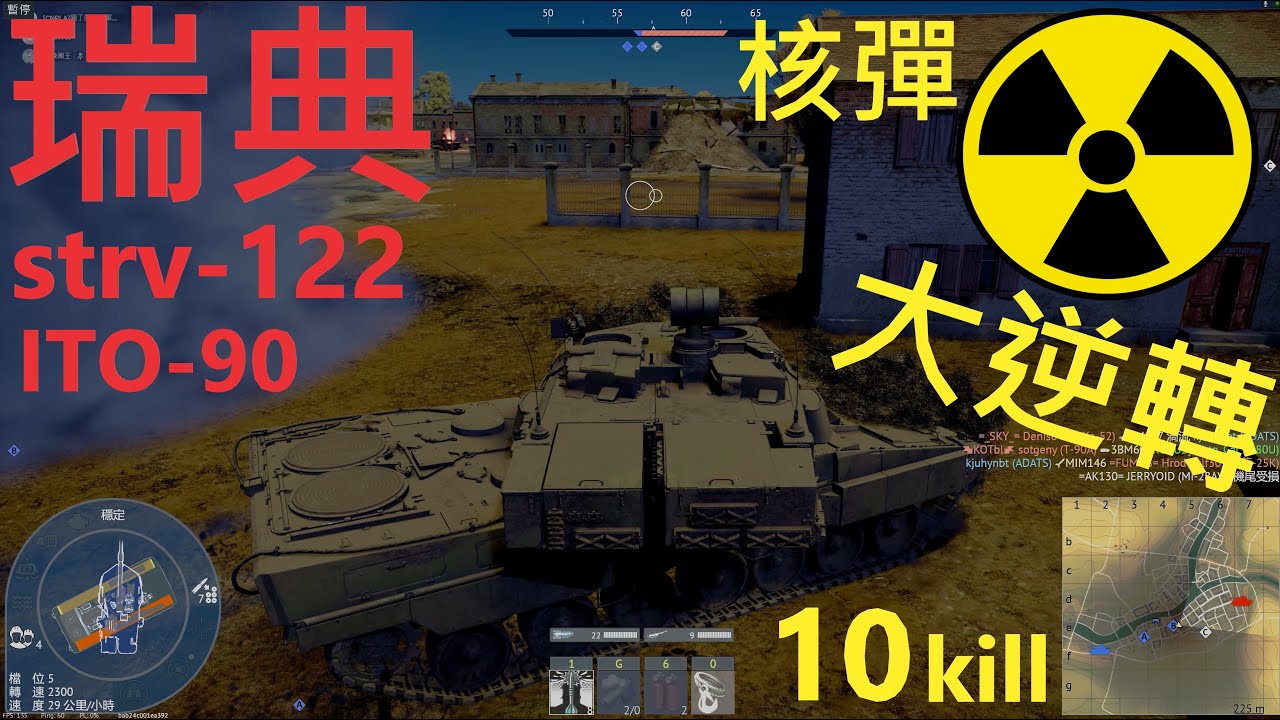 《戰爭雷霆》核彈大逆轉!! 瑞典Strv122 ITO-90「東歐」10殺-4K 60fps - YouTube
