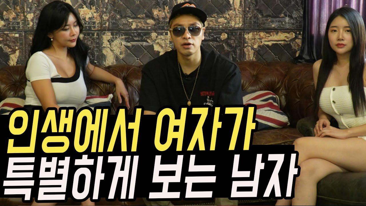 여자가 인생에서 특별하게 생각하는 남자 되는 법 Youtube