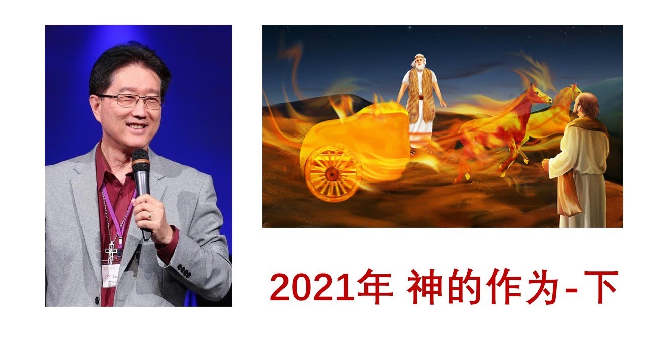 吴霆牧师 2020 10 24 主日信息 - 2021年 神的作为-下 Pastor David Wu - YouTube