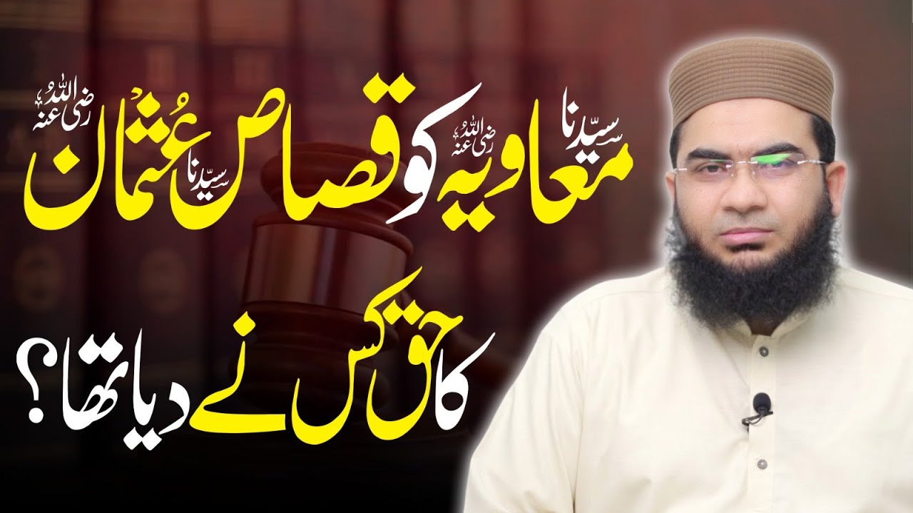Sayyidna Muawiyah R.A ko qisaas-e-Usman R.A ka haq kis ne dea?|Hafiz ...