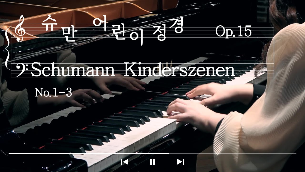 Schumann Kinderszenen 0p.15 No. 1-3 , 슈만 어린이정경 1번-3번 - YouTube