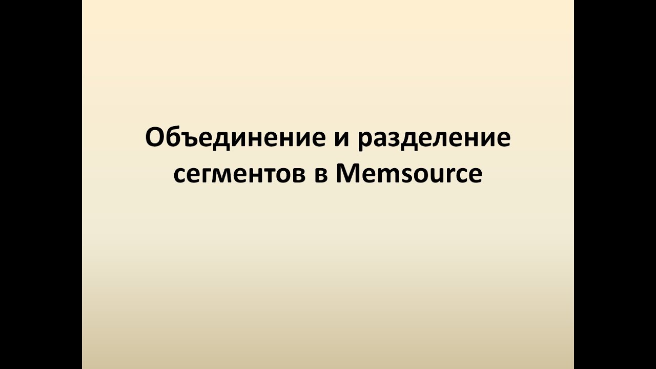 Как объединять и разделять сегменты в Memsource - YouTube