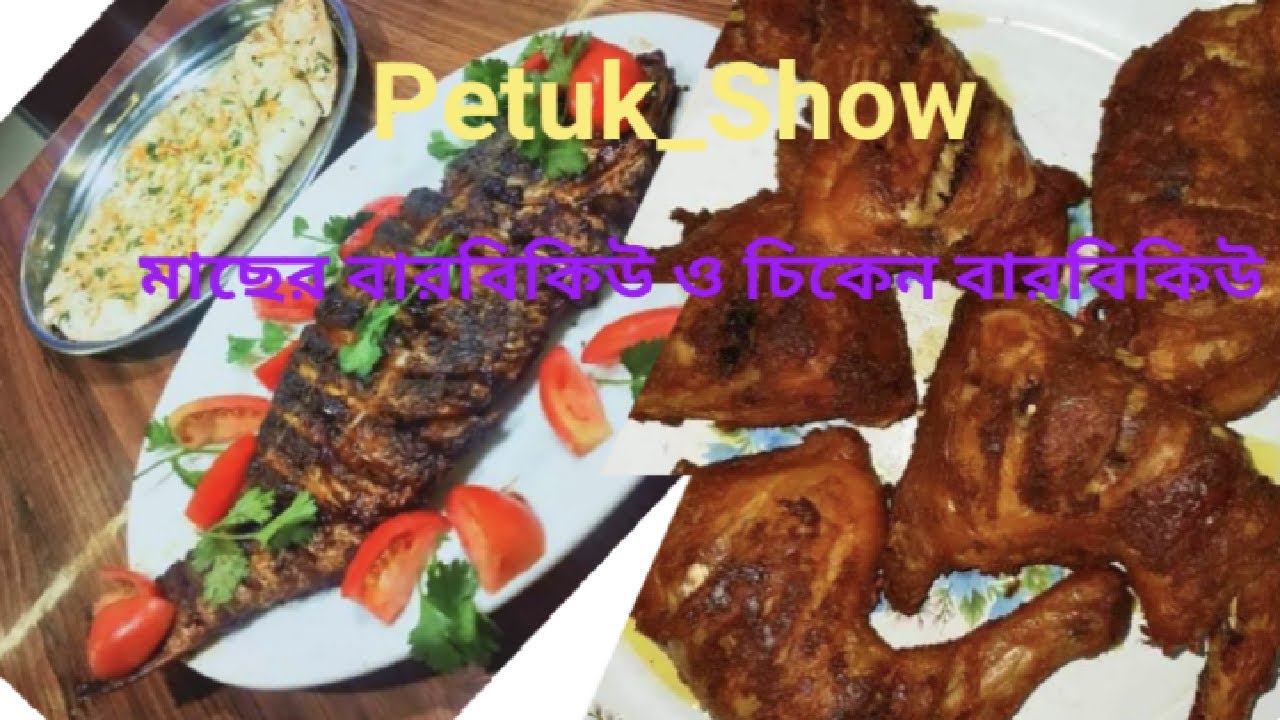 মাছের বারবিকিউ ও চিকেন বারবিকিউ। Fish barbecue and chicken barbecue. # ...