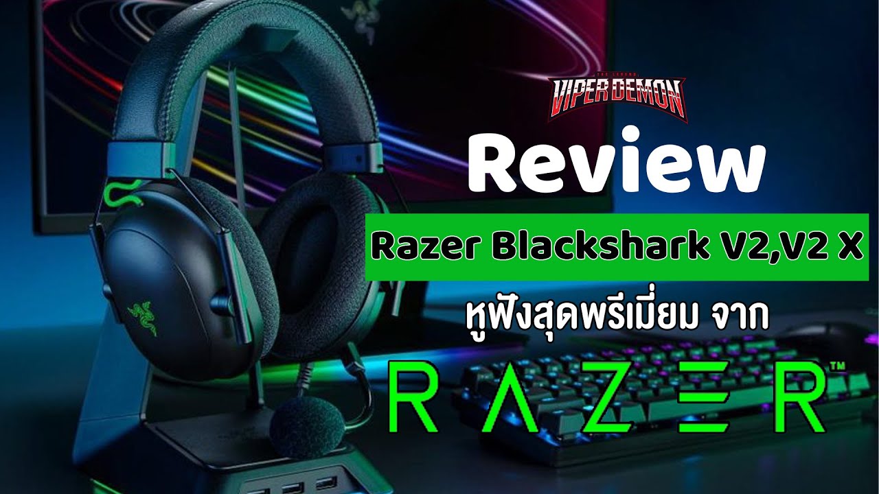 Review Razer Blackshark V2 และ V2 X หูฟังสุด Premium !!! ของมันต้องมี ...