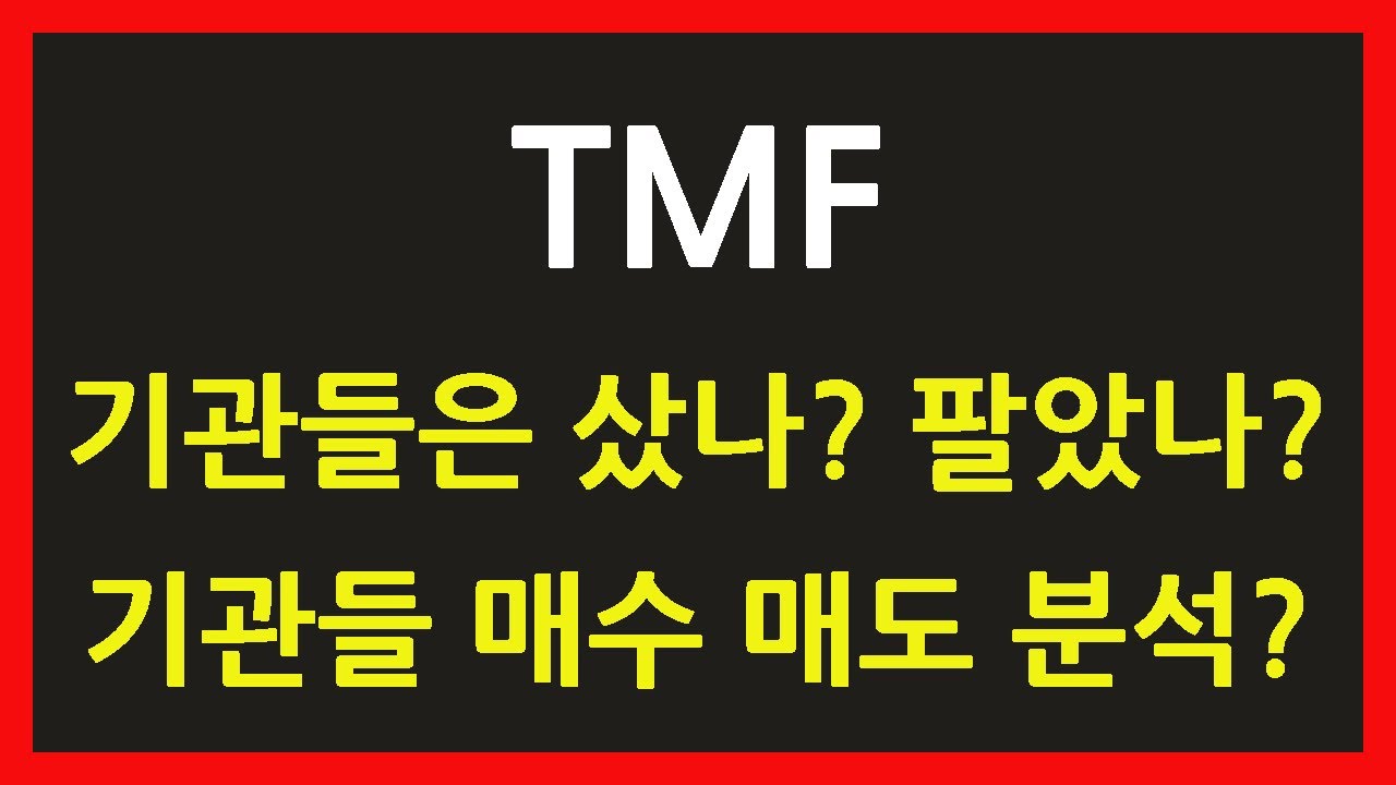 TMF TLT W ETF 전망 TQQQ EDV 미국 채권 장기 국채 투자 주식 선물 가격 주가 배당 분배금 시장 금리 수익률 상승 하락 매수 매도 기관들은 과연? - YouTube