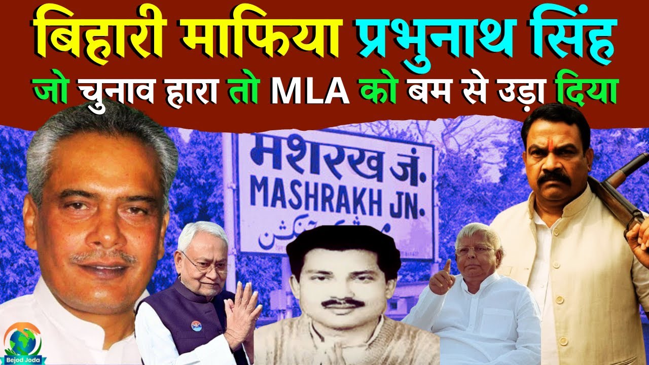 Prabhunath Singh Biography | प्रभुनाथ सिंह की कहानी | Bihar ke Bahubali ...