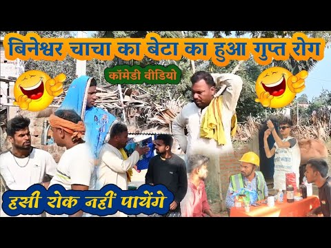 बिनेश्वर चाचा का बेटा का हुआ गुप्त रोग || bineshwar chacha ka comedy ...