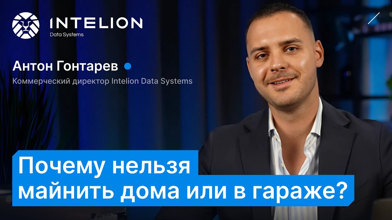 Почему не стоит майнить дома или в гараже? | Intelion | Mining | Инвестиции - YouTube