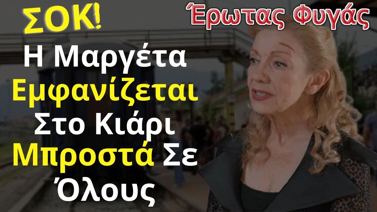 Ερωτας Φυγάς Spoiler | ΣΟΚ! Η Μαργέτα Εμφανίζεται Στο Κιάρι Μπροστά Σε ...