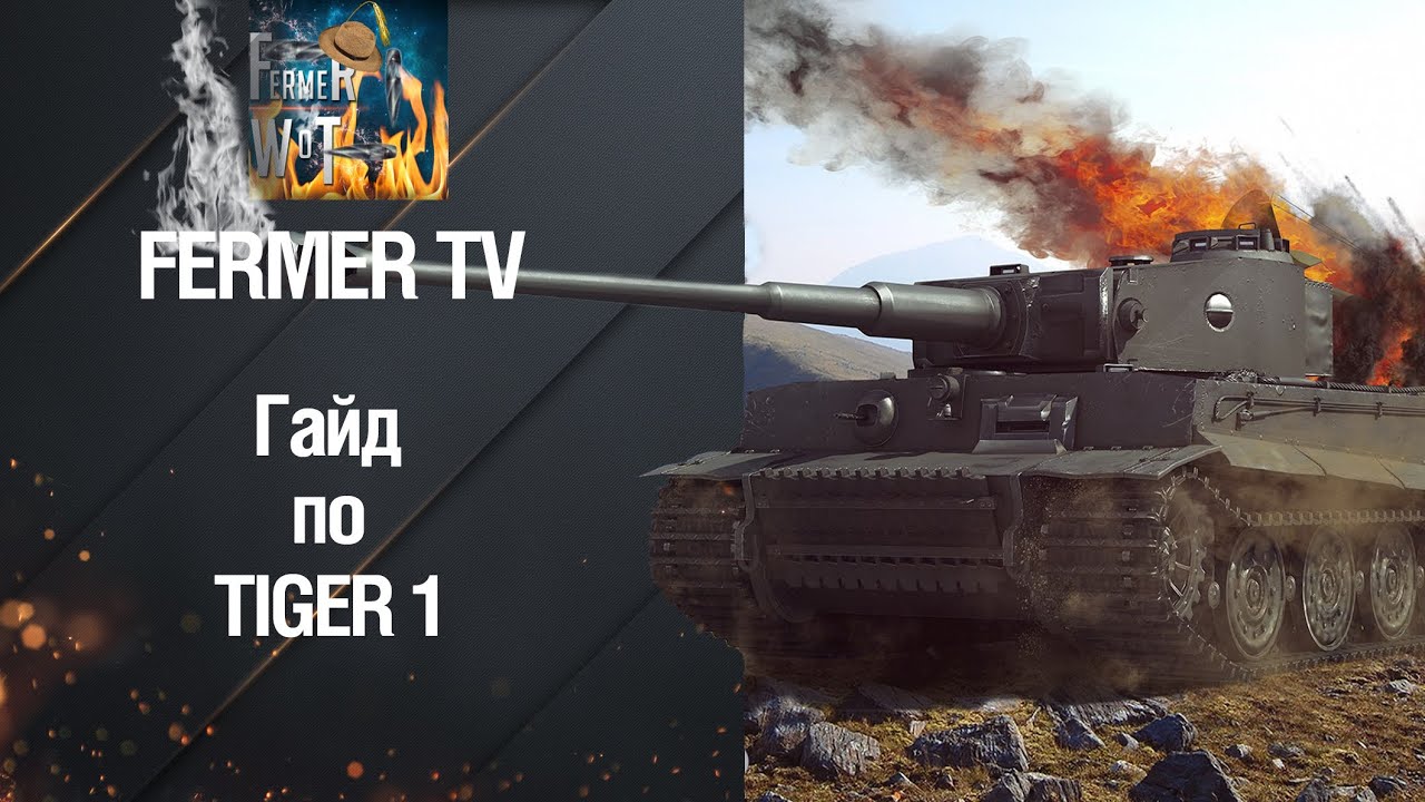Тяжелый Танк Tiger 1 - Гайд от FERMERTV [World of Tanks] - YouTube