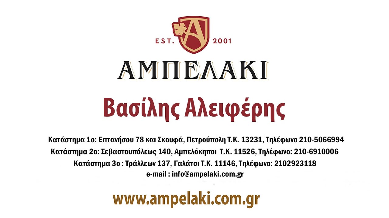 ΑΜΠΕΛΑΚΙ - ΚΡΑΣΙΑ ΑΠΟ ΟΛΗ ΤΗΝ ΕΛΛΑΔΑ - YouTube