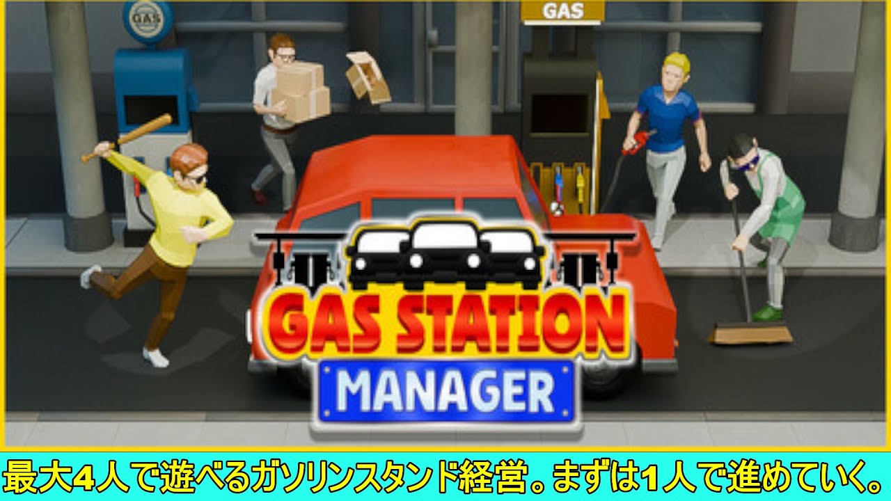 【Gas Station Manager】最大4人で遊べるガソリンスタンド経営、始まる＃1【steam】 - YouTube