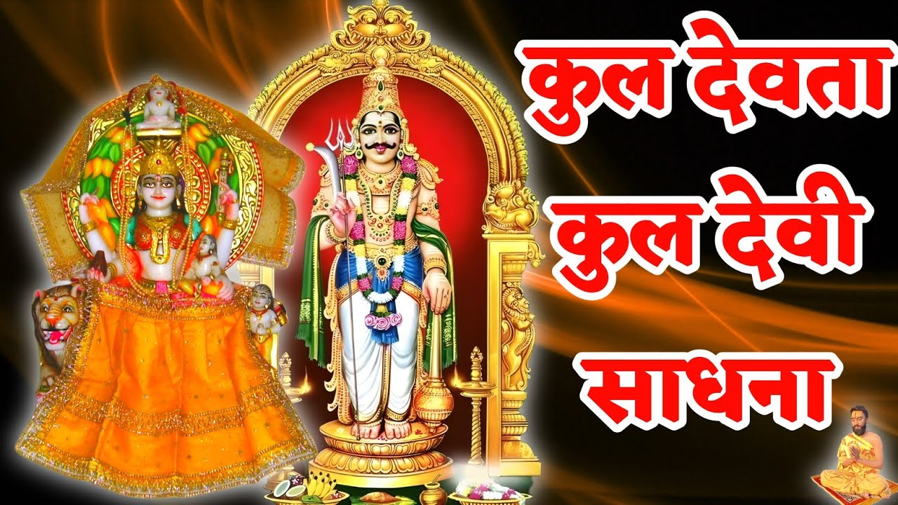 कुल देवता - कुल देवी साधना #kuldevi #kuldevta #sadhna # ...