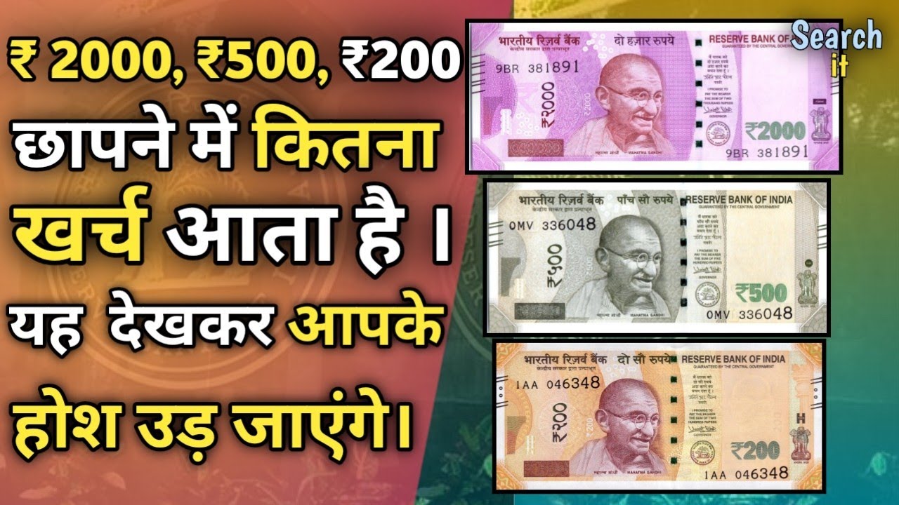 2000,500,200 नोटों को छापने में कितना खर्च आता है | How much does it ...