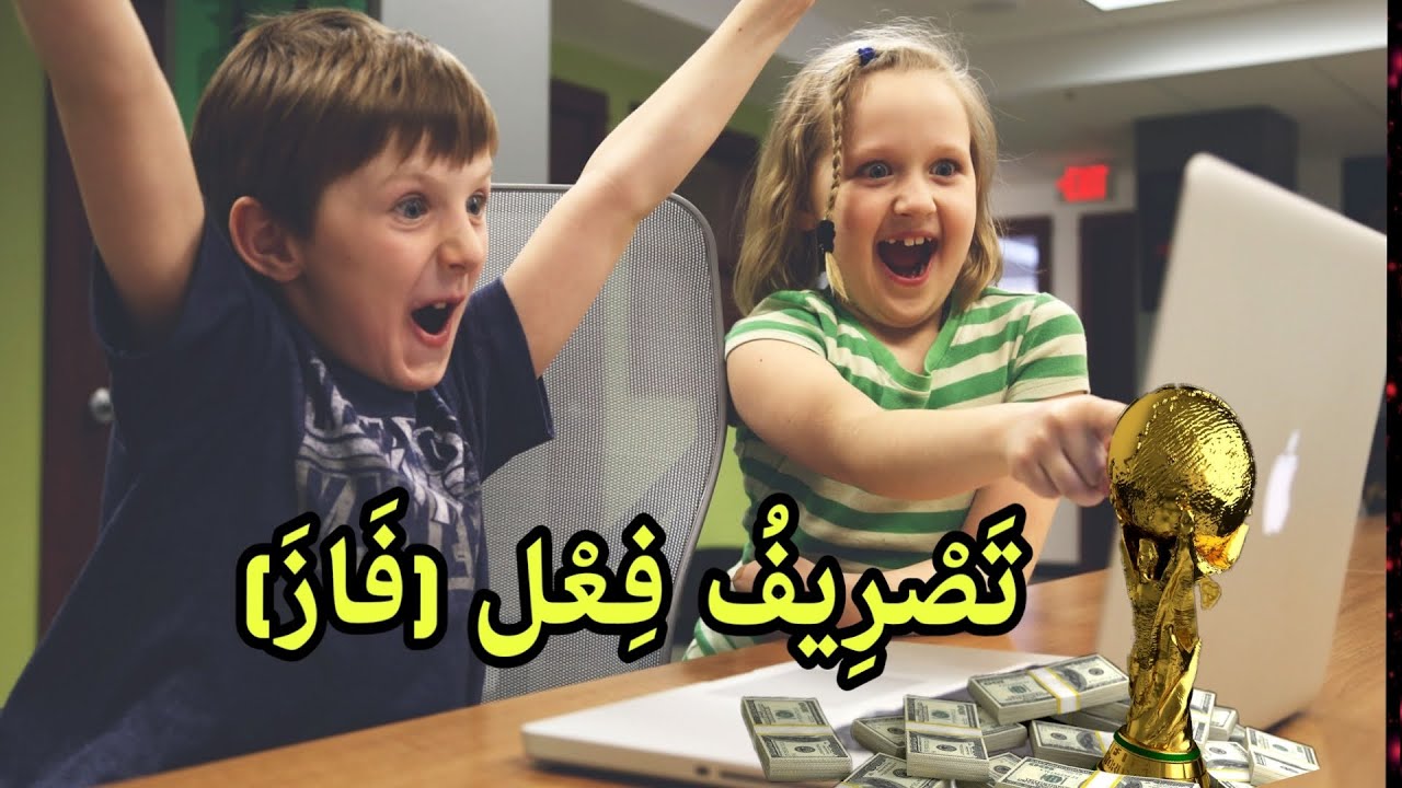 تصريف فعل فَازَ |VERBE GAGNER, RÉUSSIR - YouTube