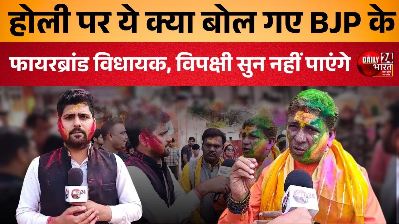 Holi 2025: BJP विधायक ने अलग अंदाज में दी होली की बधाई, विपक्ष को लिया ...