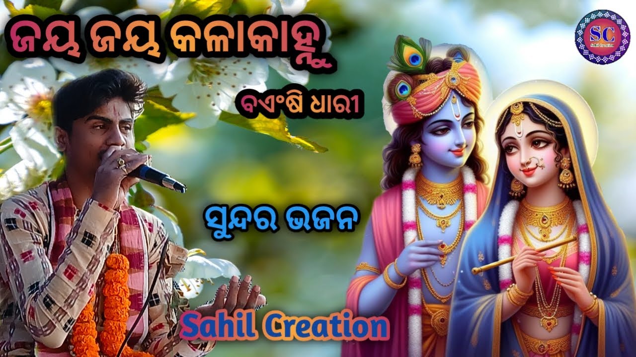 ଜୟ ଜୟ କଳାକାହ୍ନୁ ବଏଂଷି ଧାରୀ// parayana bhajana// #sahil Creation - YouTube