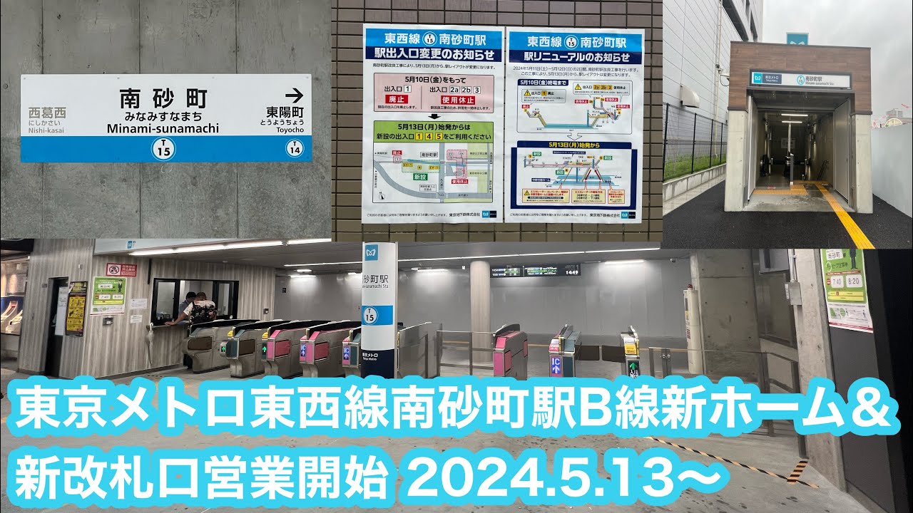 【B線新ホーム＆新改札口営業開始初日】東京メトロ東西線南砂町駅発着シーン集 2024.5.13 - YouTube