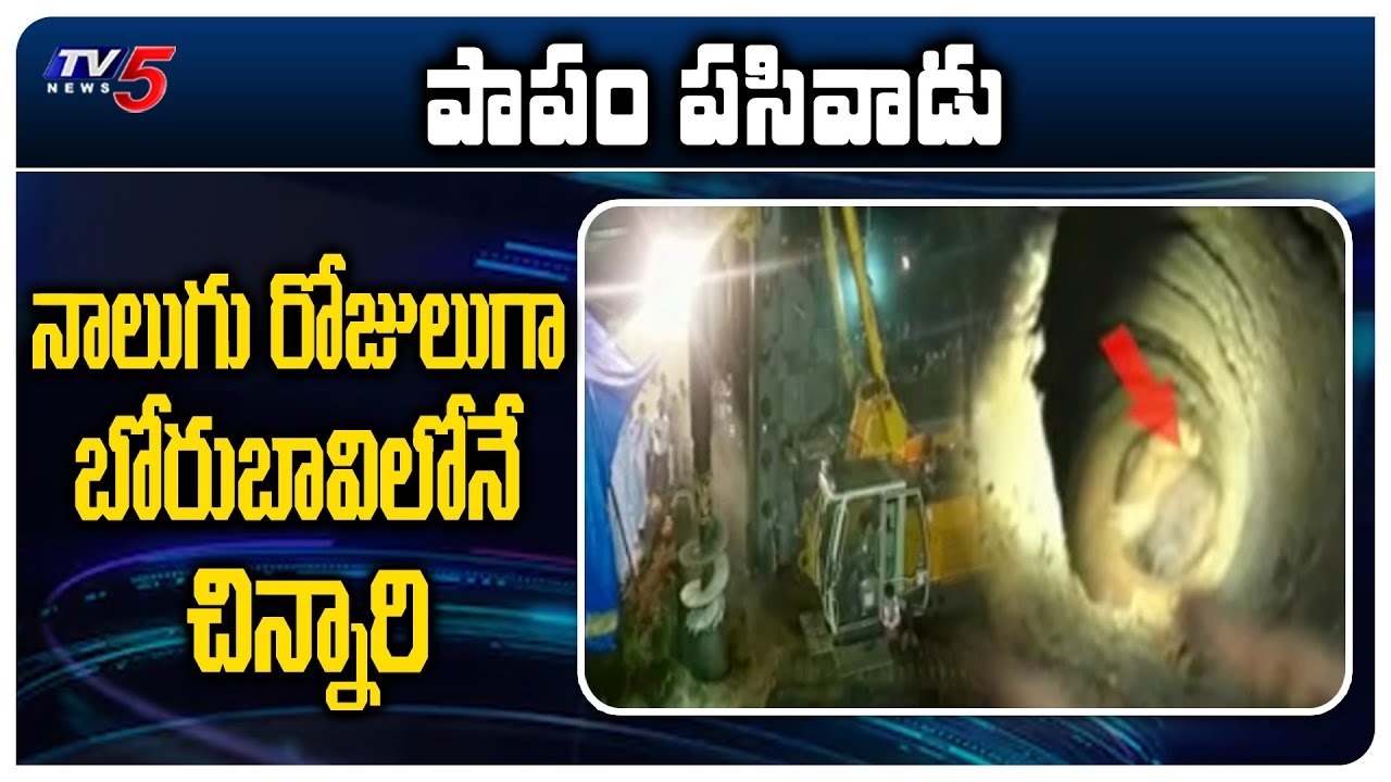 4th Day of Rescue Operation for 2-Year-Old Boy Sujith | Tamil Nadu ...