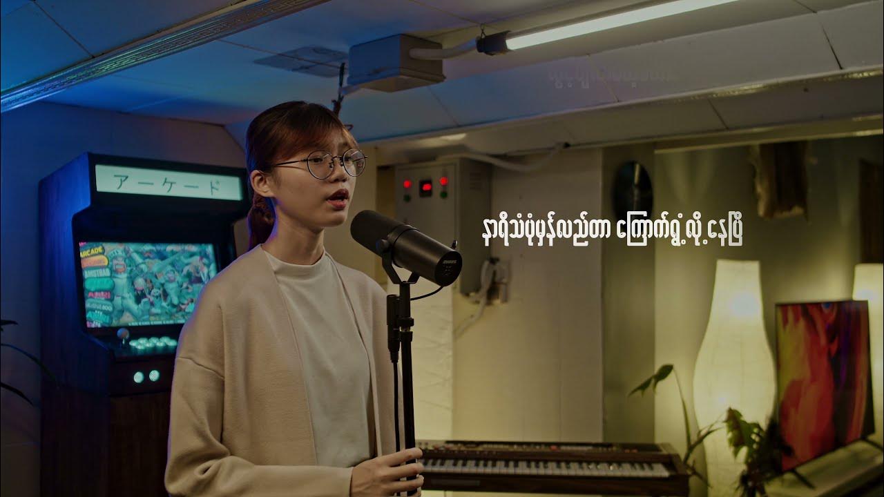 Nay Nyo Yin ( နေညိုရင် )- Linnith (လင်းနစ်) - YouTube Music