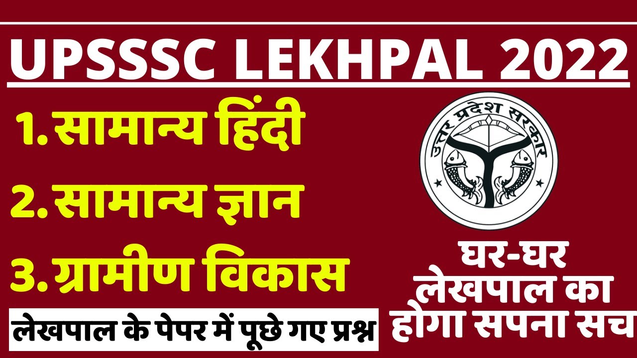 UPSSSC LEKHPAL PREVIOUS YEAR PAPER | UP LEKHPAL PREVIOUS YEAR PAPER| UP ...