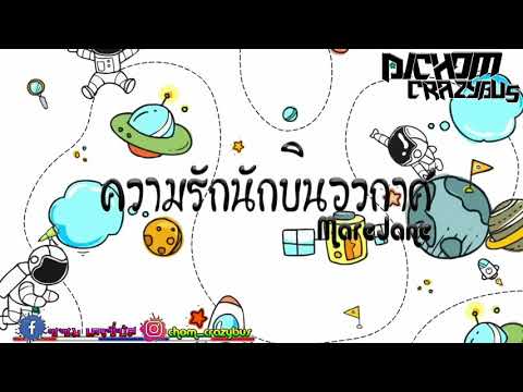 เพลงแดนซ์มันส์ๆ - ความรักนักบินอวกาศ_MareJane [Loopกลอง3Cha135] | Dʝ.Chom Crazybus