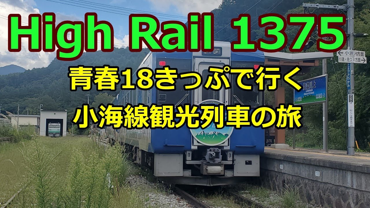 「High Rail 1375」青春18きっぷでの観光列車の旅 - YouTube