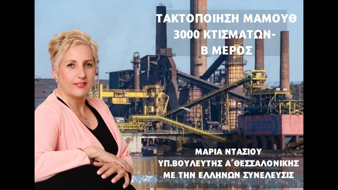 ΜΑΡΙΑ ΝΤΑΣΙΟΥ: ΤΑΚΤΟΠΟΙΗΣΗ ΜΑΜΟΥΘ 3000 ΚΤΙΣΜΑΤΩΝ (ΜΕΡΟΣ Β') - YouTube