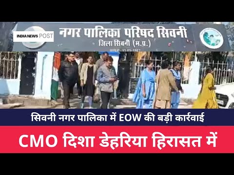 सिवनी नगर पालिका में EOW की बड़ी कार्रवाई | CMO दिशा डेहरिया हिरासत में | आय से अधिक संपत्ति ...