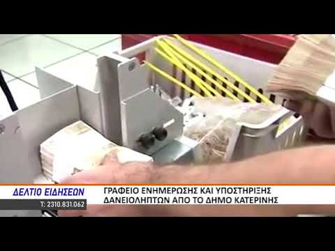 ΓΡΑΦΕΙΟ ΕΝΗΜΕΡΩΣΗΣ ΚΑΙ ΥΠΟΣΤΗΡΙΞΗΣ ΔΑΝΕΙΟΛΗΠΤΩΝ ΑΠΟ ΤΟ ΔΗΜΟ ΚΑΤΕΡΙΝΗΣ ...
