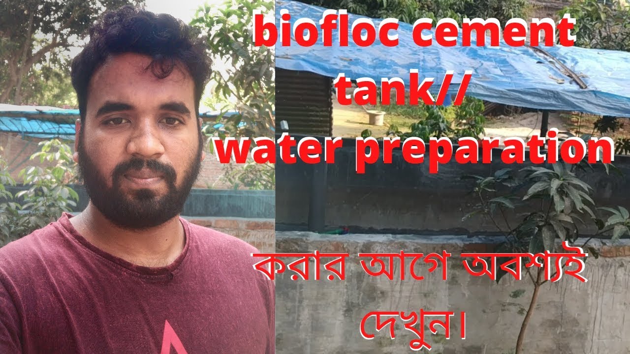 biofloc cement tank// water preparation করার আগে অবশ্যই দেখুন। - YouTube