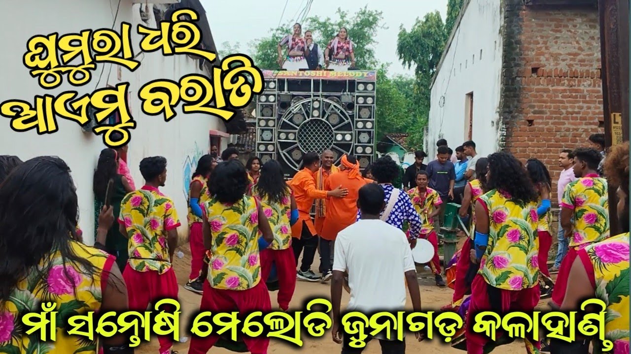 Ghumra dhari aaimu barati || maa santoshi melody junagarh || kalahandi ...