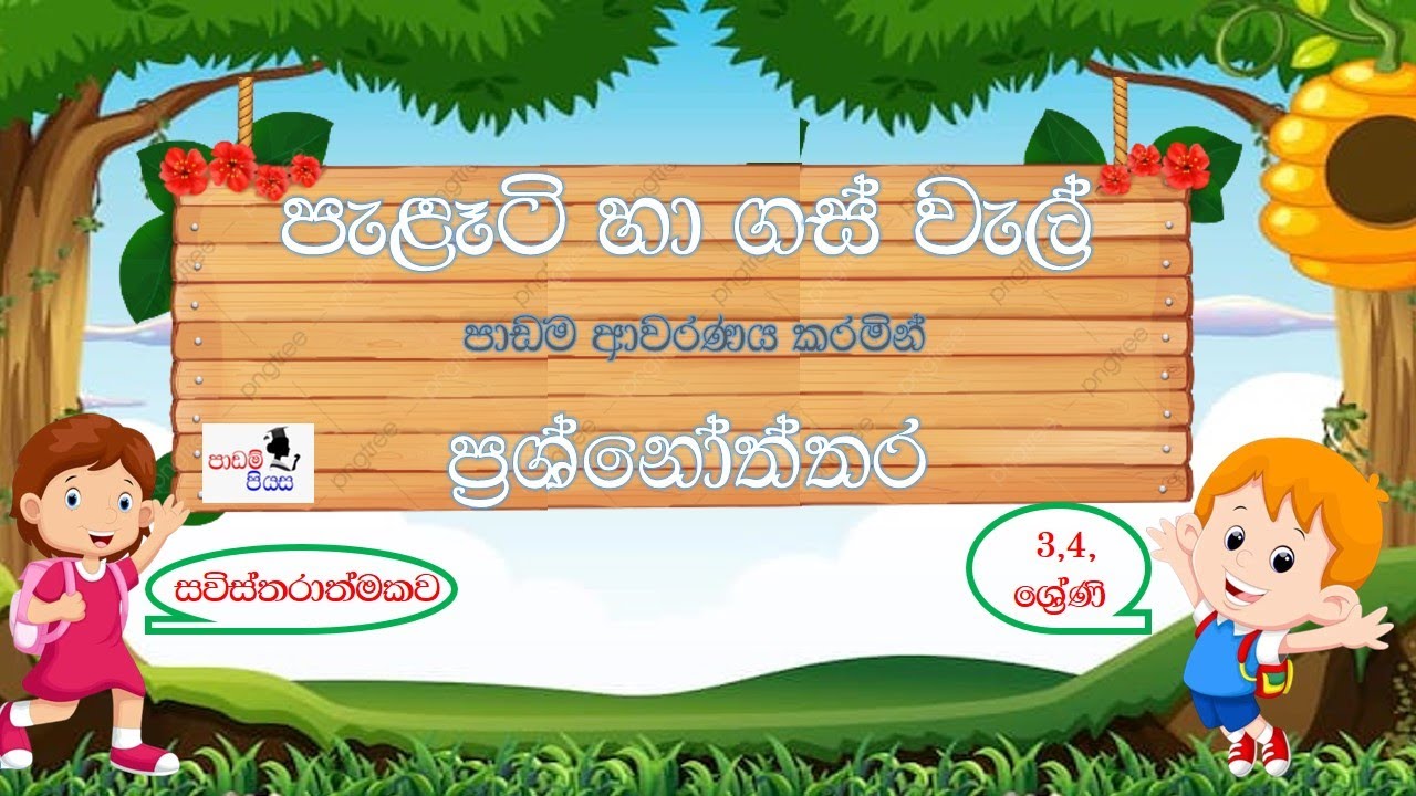3,4 parisaraya|4 wasara parisaraya|3 wasara parisaraya|palati ha gas ...