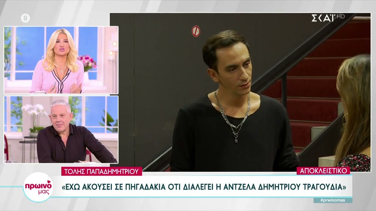 Τόλης Παπαδημητρίου: "Έχω ακούσει σε πηγαδάκια ότι η Άντζελα Δημητρίου ...