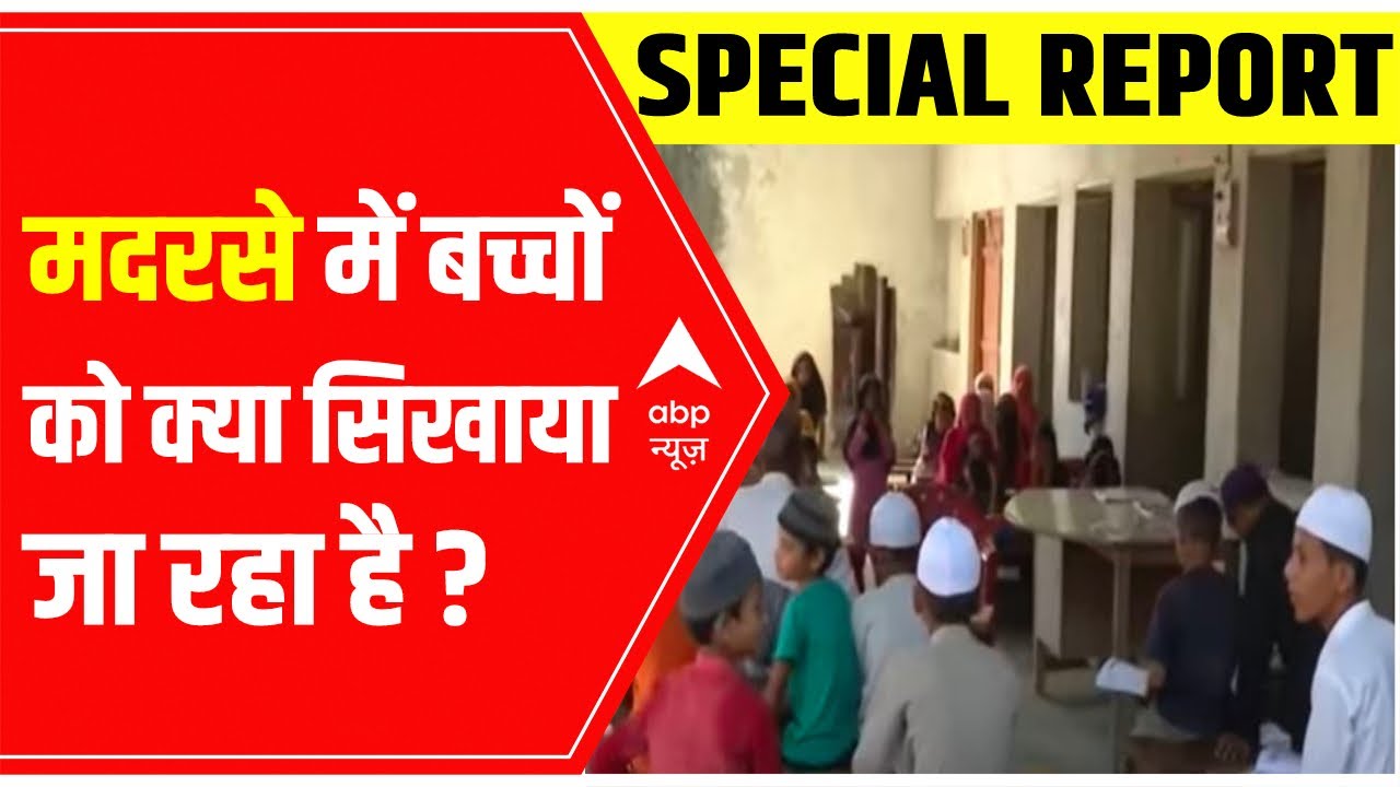 EXCLUSIVE : मदरसे में बच्चों को क्या सिखाया जा रहा है ? | abp Special ...
