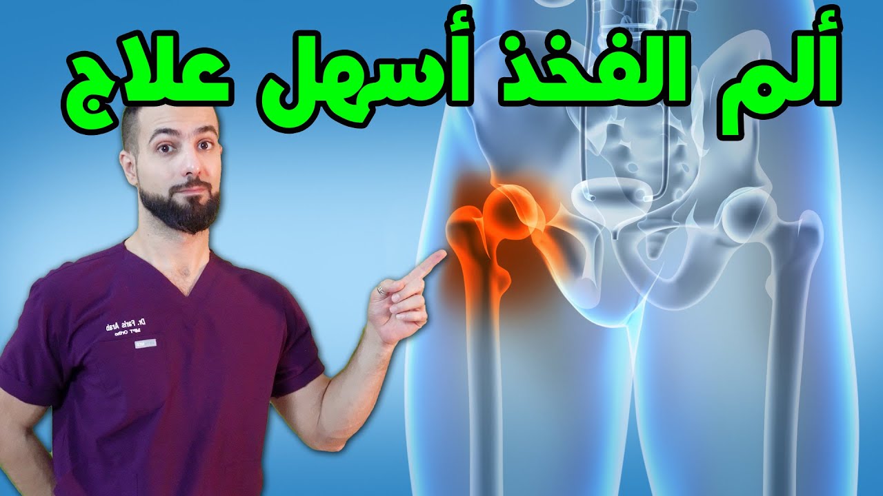 علاج ألم وخشونه الورك الحوض الفخذ أفضل علاج سريع خاصة للحالات الصعبه