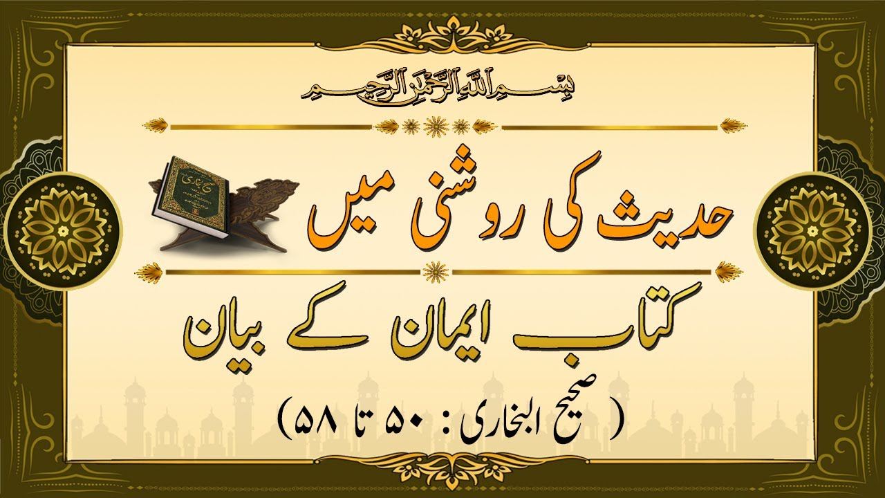 Daily Hadees urdu || Hadees in urdu || Sahih Bukhari Hadees 50 to 58 ...