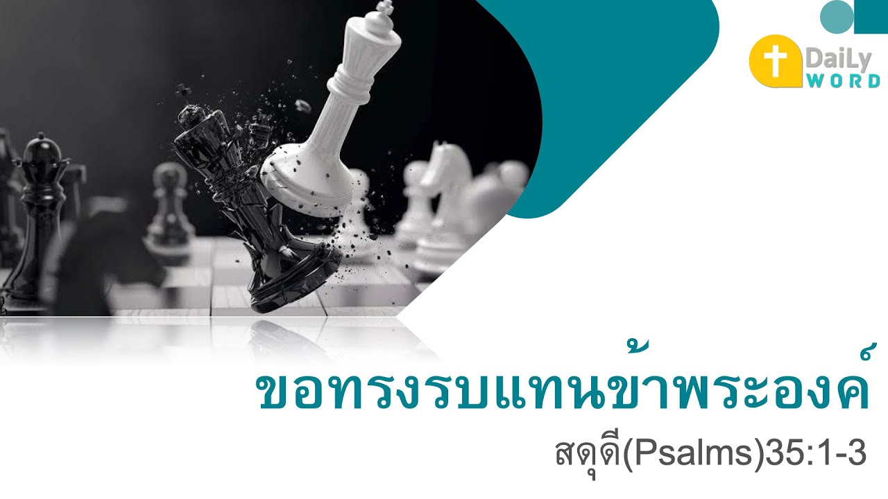 [DAILY WORD] ขอทรงรบแทนข้าพระองค์ สดุดี(Psalms)35:1-3 - YouTube