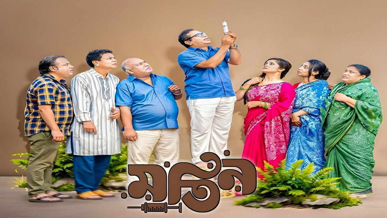 Injection Motin Natok facts | Mosharraf Karim, Samanta Parveg - YouTube