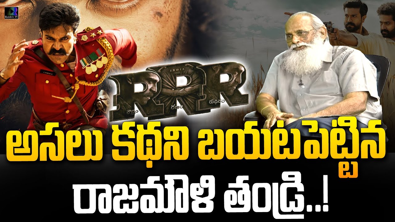 Writer Vijayendra Prasad Explains RRR Movie Story | NTR | Ramcharan ...