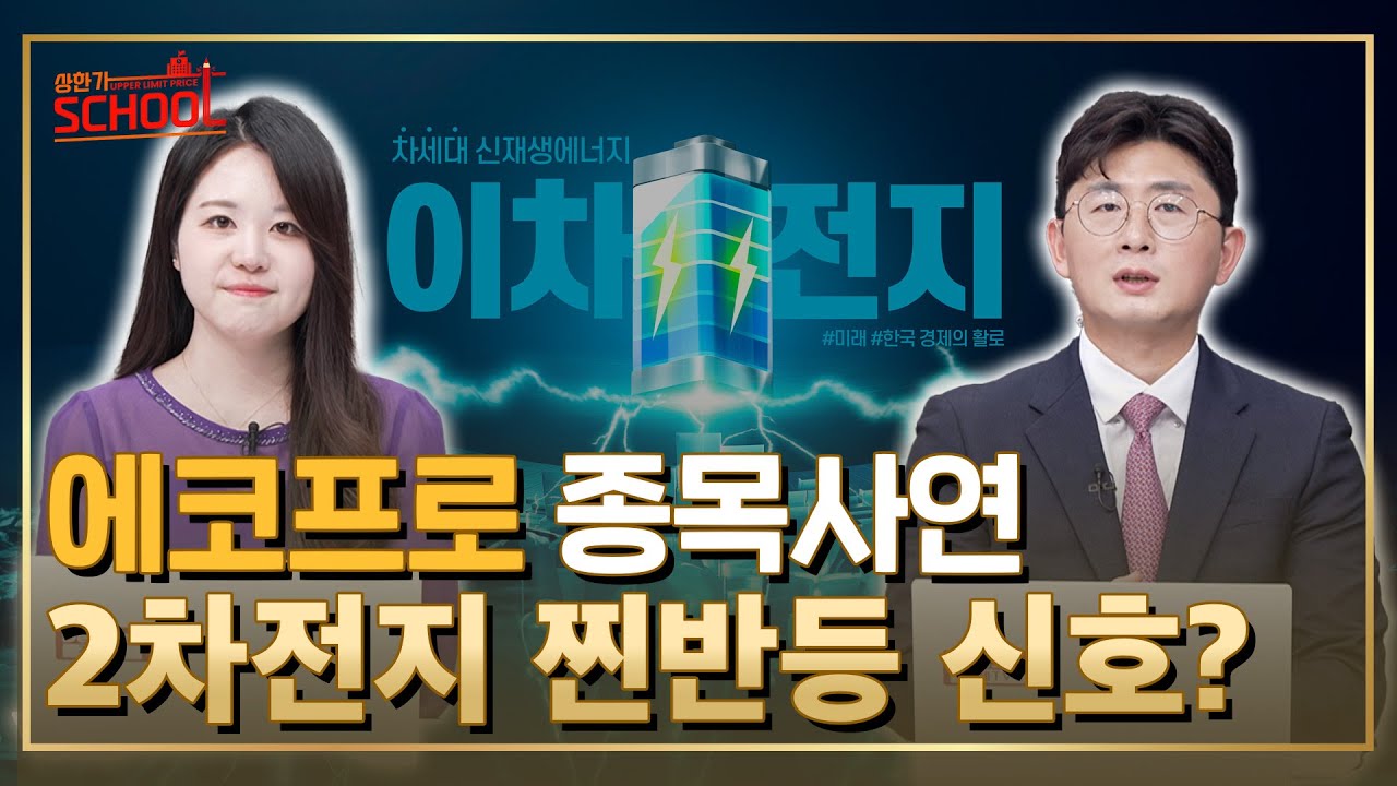 에코프로 전망은 2차전지 이번엔 찐반등 L 종목상담 L 종목추천 L 이차전지 L 에코프로 L 2차전지 Youtube