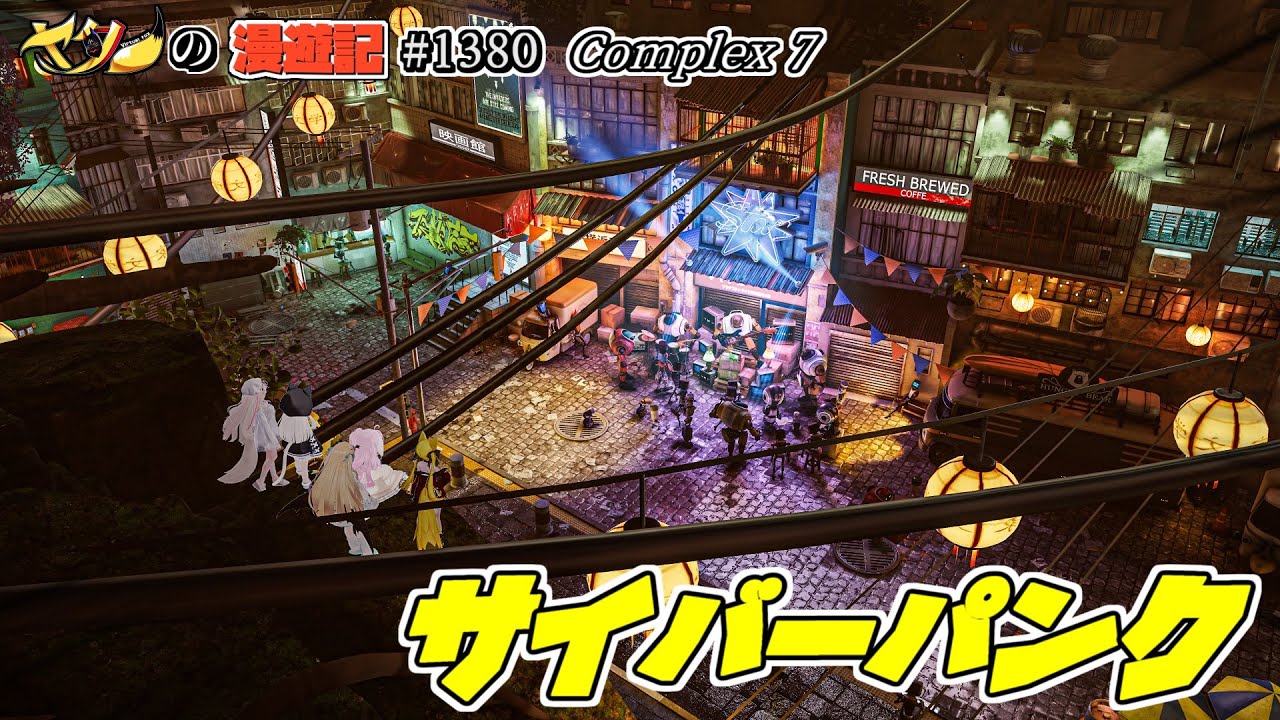 Twitter（X）で紹介するVRChatワールドシリーズ第1380回！Complex 7 - YouTube