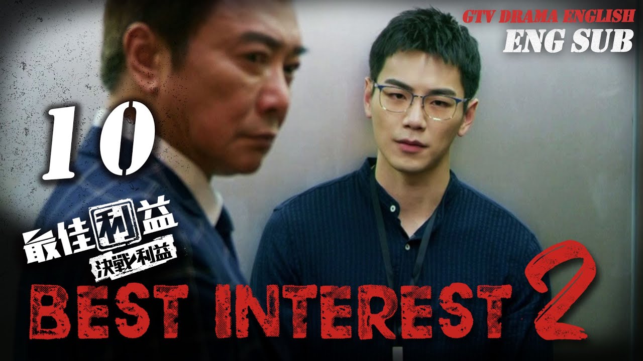 【ENG SUB】Best Interest 2 EP10 (FINALE)｜Tien Hsin, Bruce He, James Wen ...