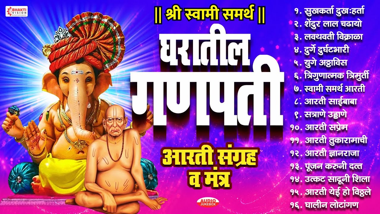 घरचा गणपती आरती संग्रह | Sampurna Ganpati Aarti Sangrah | Swami Samarth ...