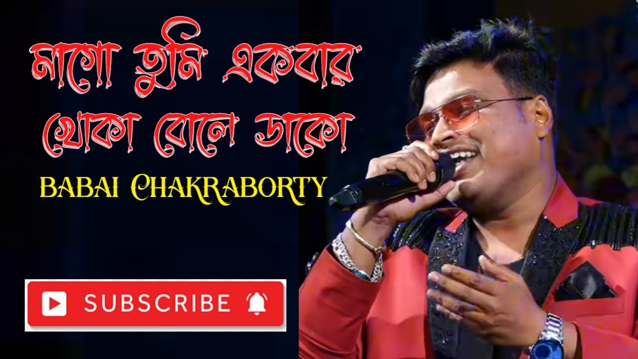 Ma go tumi ekbar khoka bole dako|orchestra song|cover by-babai ...