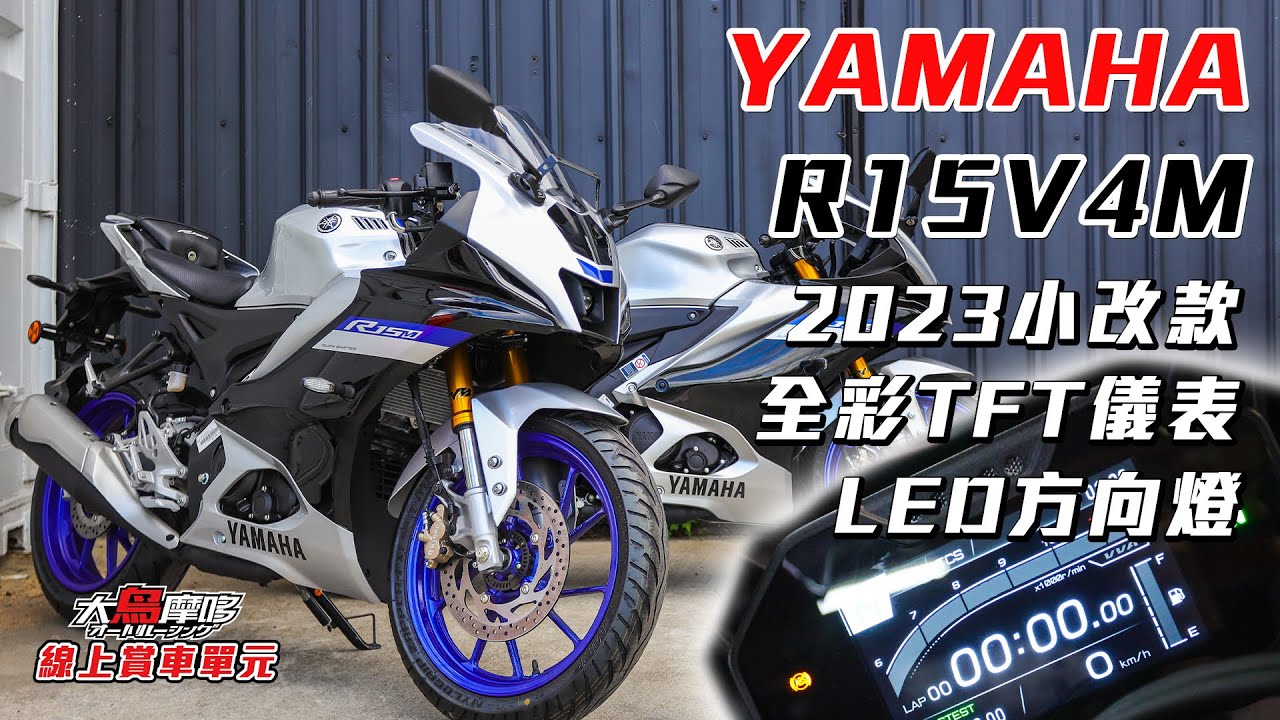 科技滿載， 2023年式R15V4M實車在店 ! 【線上賞車單元】【大鳥摩哆】 - YouTube