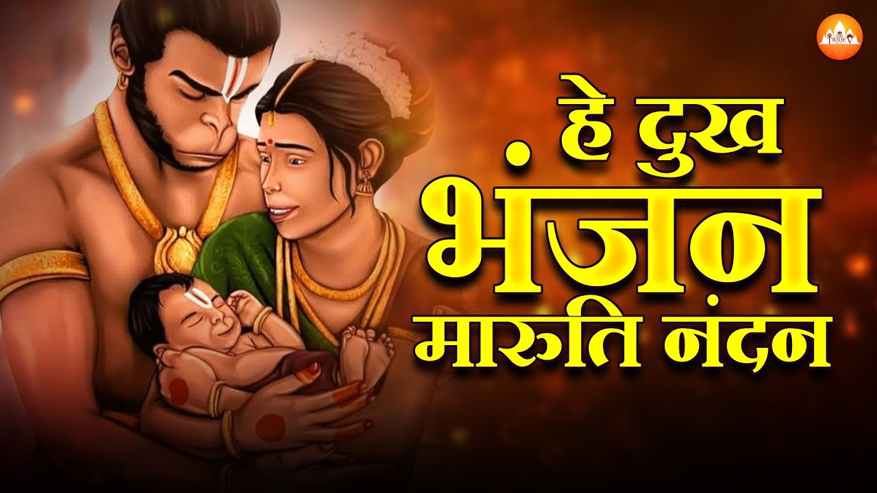हे दुःख भंजन | Hey Dukh Bhanjan l Shruti Jain | Hanuman Most Powerful ...